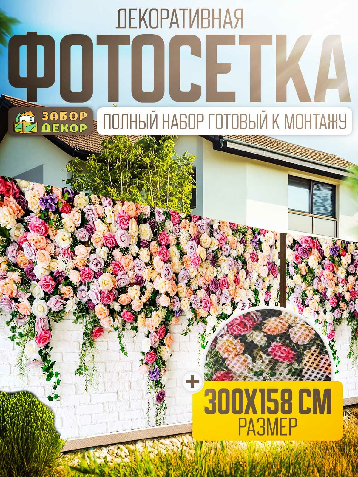 Фотосетка для забора 300х158см ЗД-0739