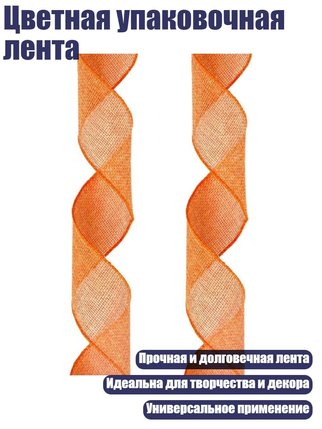 Цветная упаковочная лента, Оранжевый