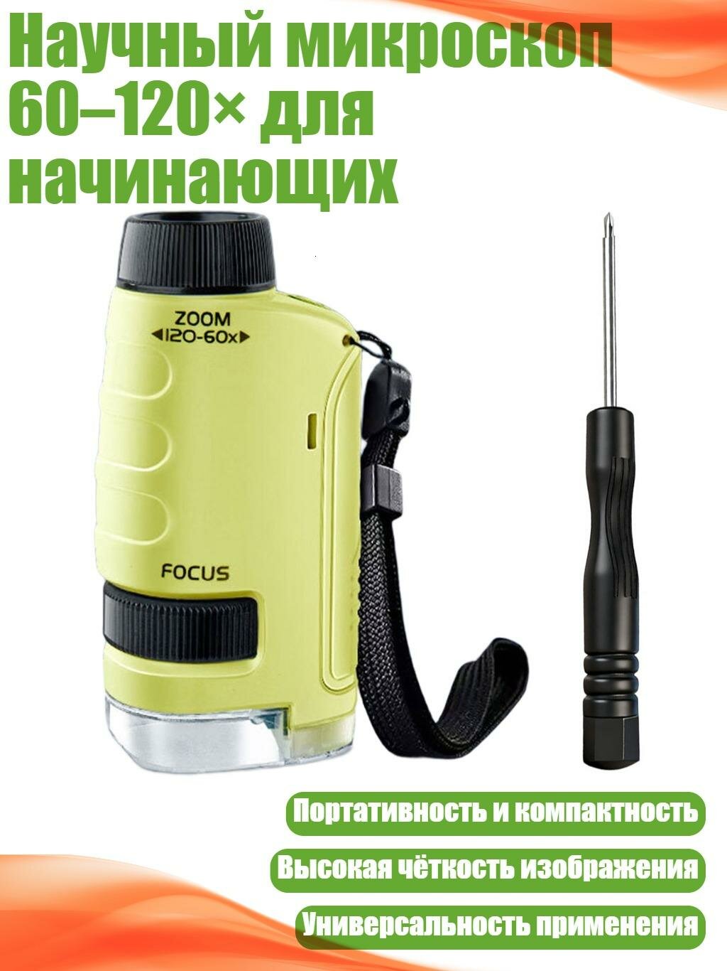 Научный микроскоп 60–120× для начинающих, Желтый