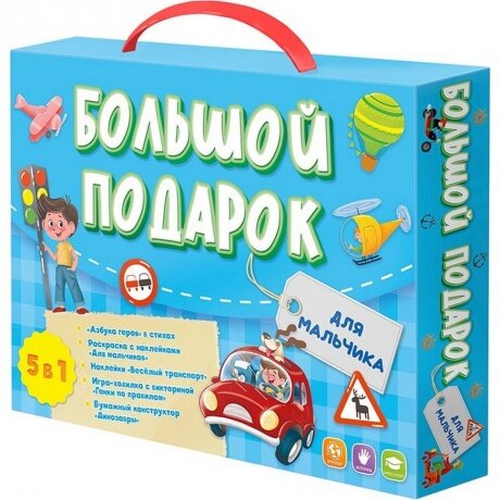Большой подарок для мальчика (Азбука+ Раскраска+Наклейки+Игра-ходилка+Конструктор бумажный) Геодом