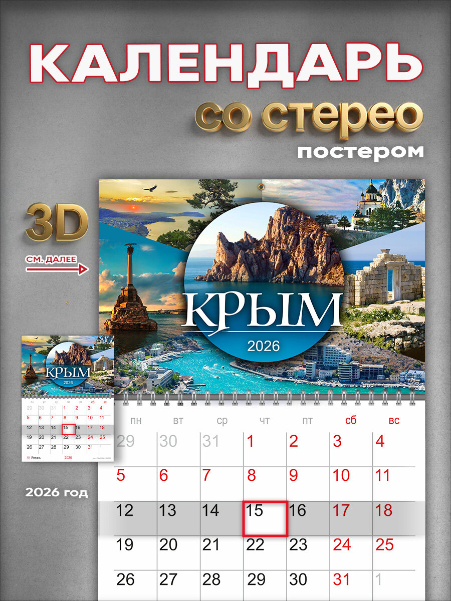 Настенный отрывной стереокалендарь "Крым (Таврида)"