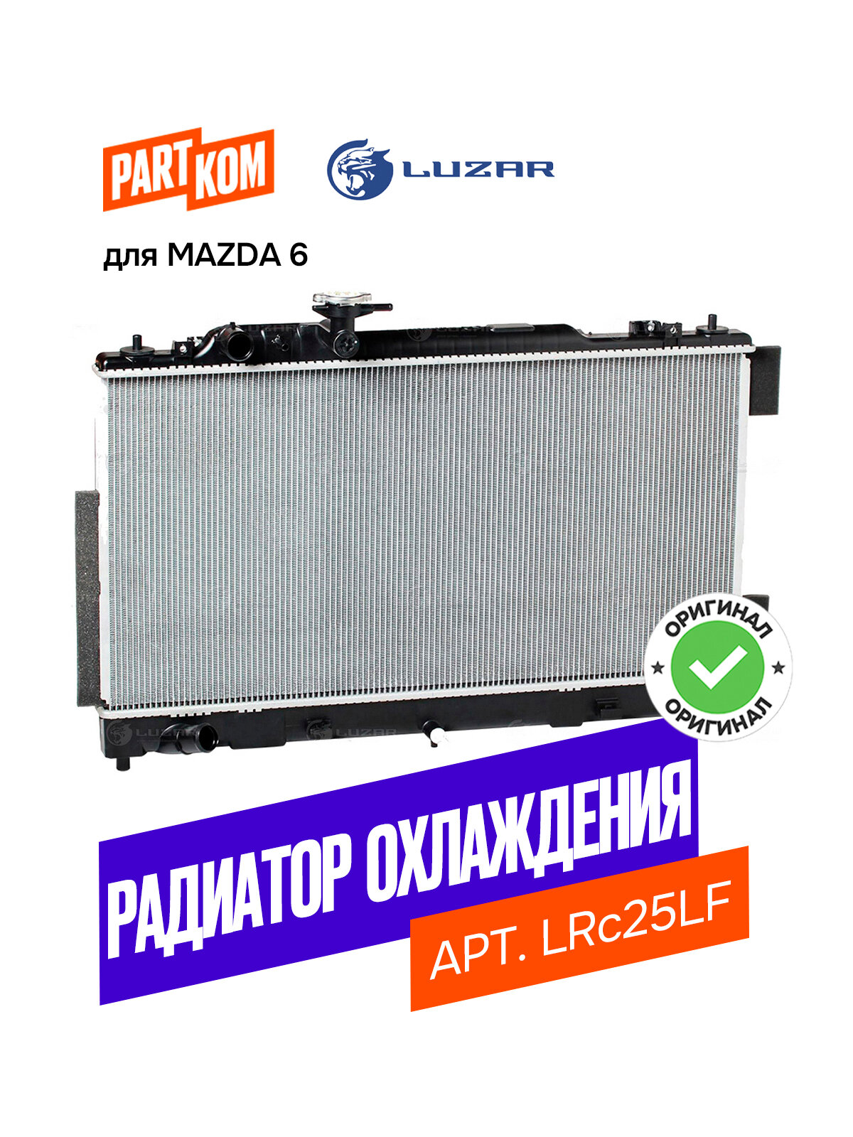 Радиатор охлаждения LUZAR LRC25LF для а/м Mazda 6 (MT) / Мазда