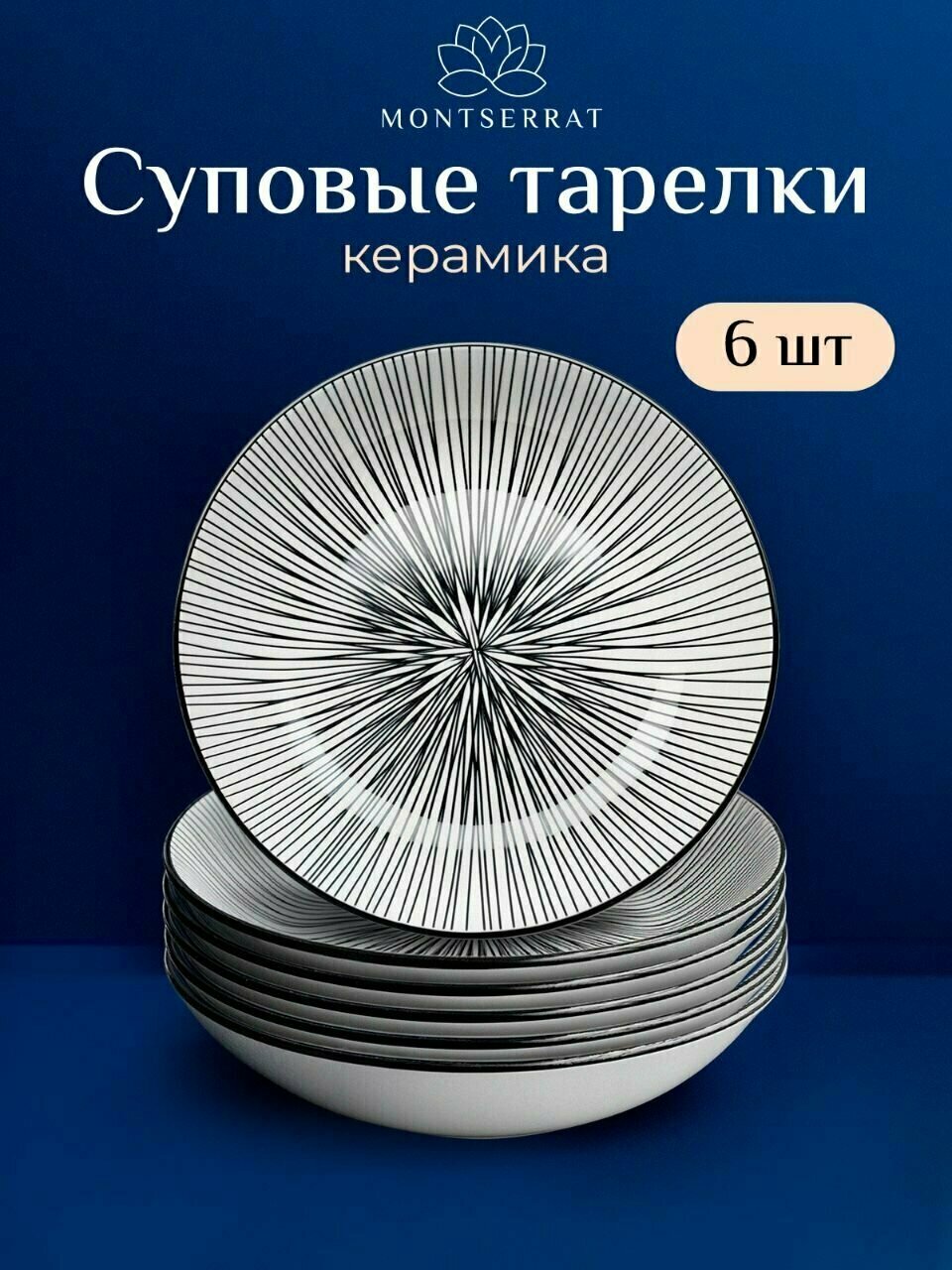 Тарелки набор Montserrat керамические 6 шт, 670 мл, суповые, посуда для кухни
