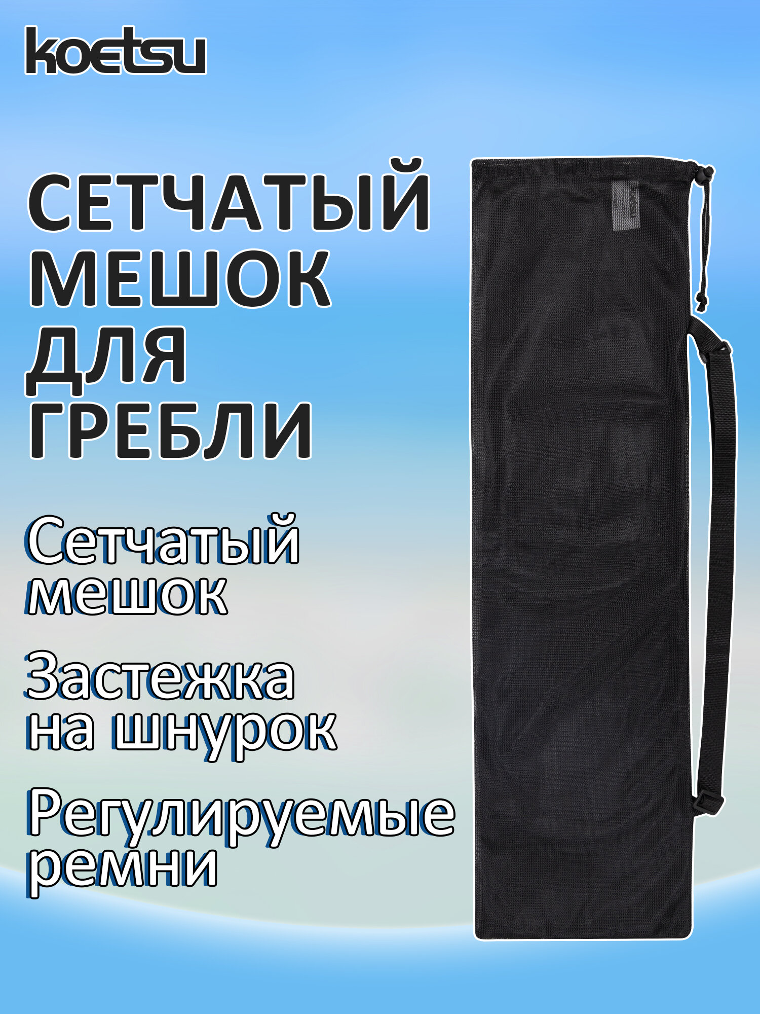 KOETSU Сетчатый чехол для весла — сумка для хранения весла для SUP-борда и каяка