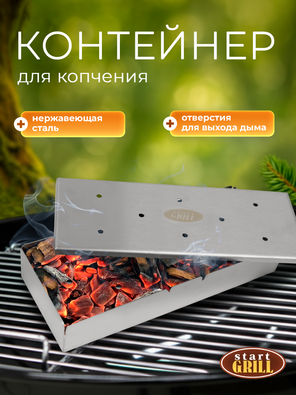 Контейнер для копчения Start Grill, нержавеющая сталь, серый, 22,6x9х4,2 см