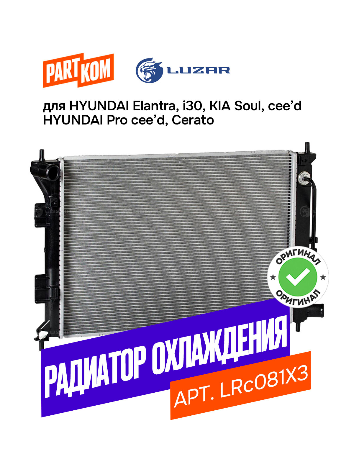 Радиатор охлаждения LUZAR LRC081X3 для а/м Hyundai Elantra, Kia Cerato / Киа Церато, Хендай Элантра