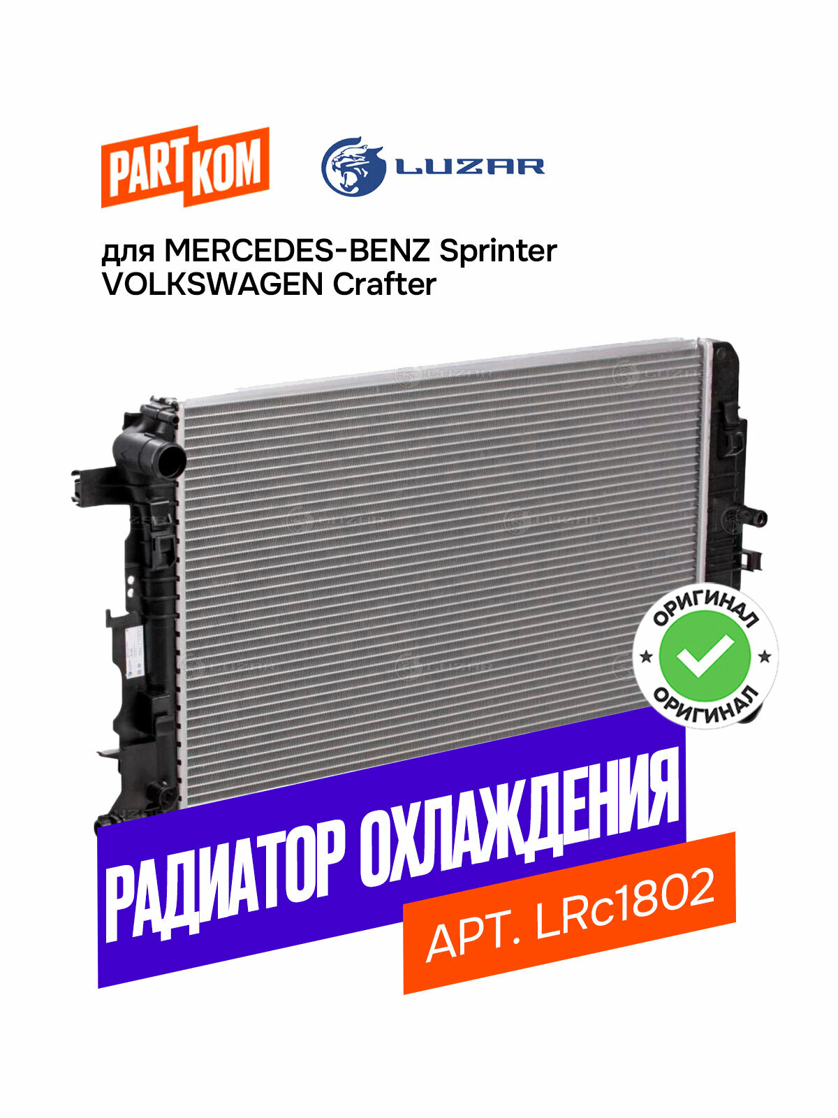 Радиатор охлаждения LUZAR LRC1802 для а/м VW Crafter /Фольксваген Крафтер