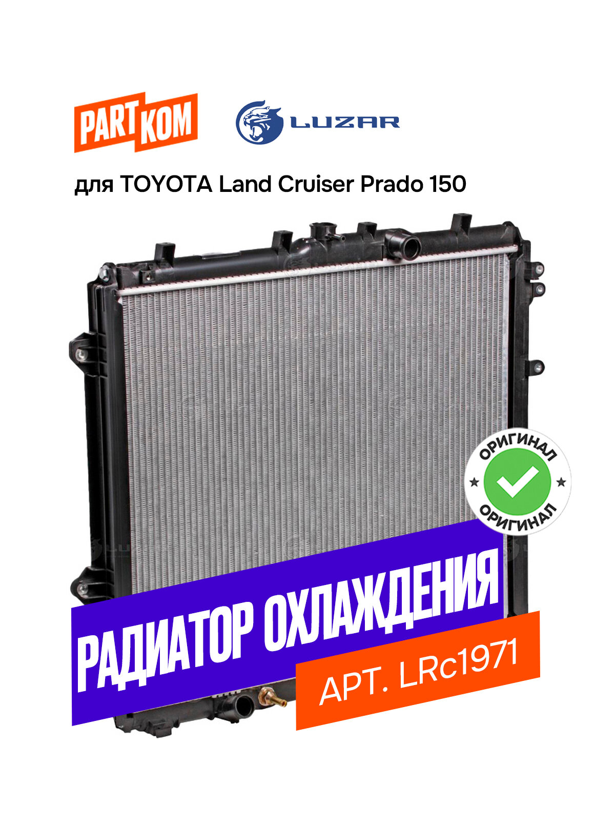 Радиатор охлаждения LUZAR LRc1971 для а/м Toyota Land Cruiser Prado 150 / Тойота
