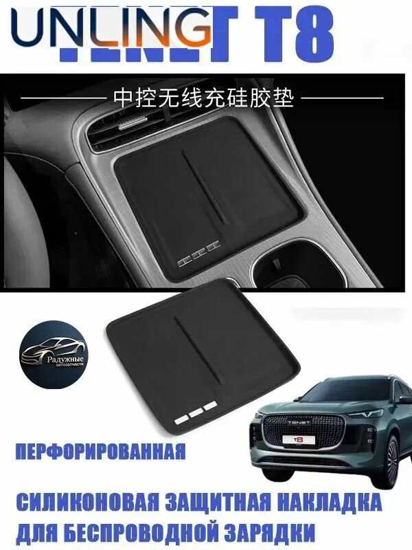 Силиконовая накладка для беспроводной зарядки TENET T8 — защитный коврик для центральной консоли, лёгкая установка