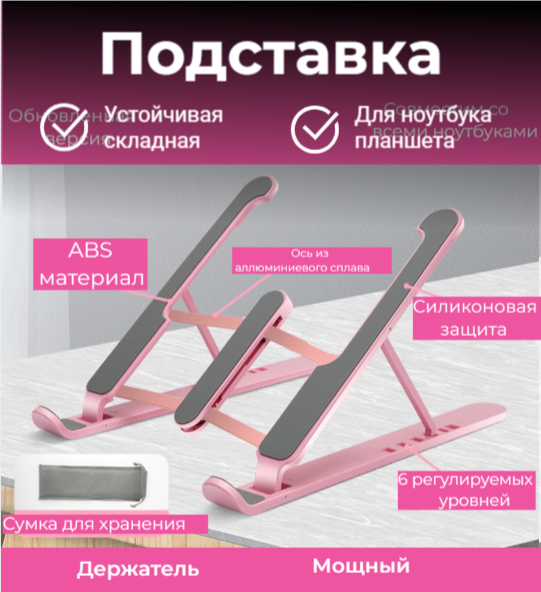 Подставка для ноутбука, планшета складная, с регулировкой угла наклона, розовая