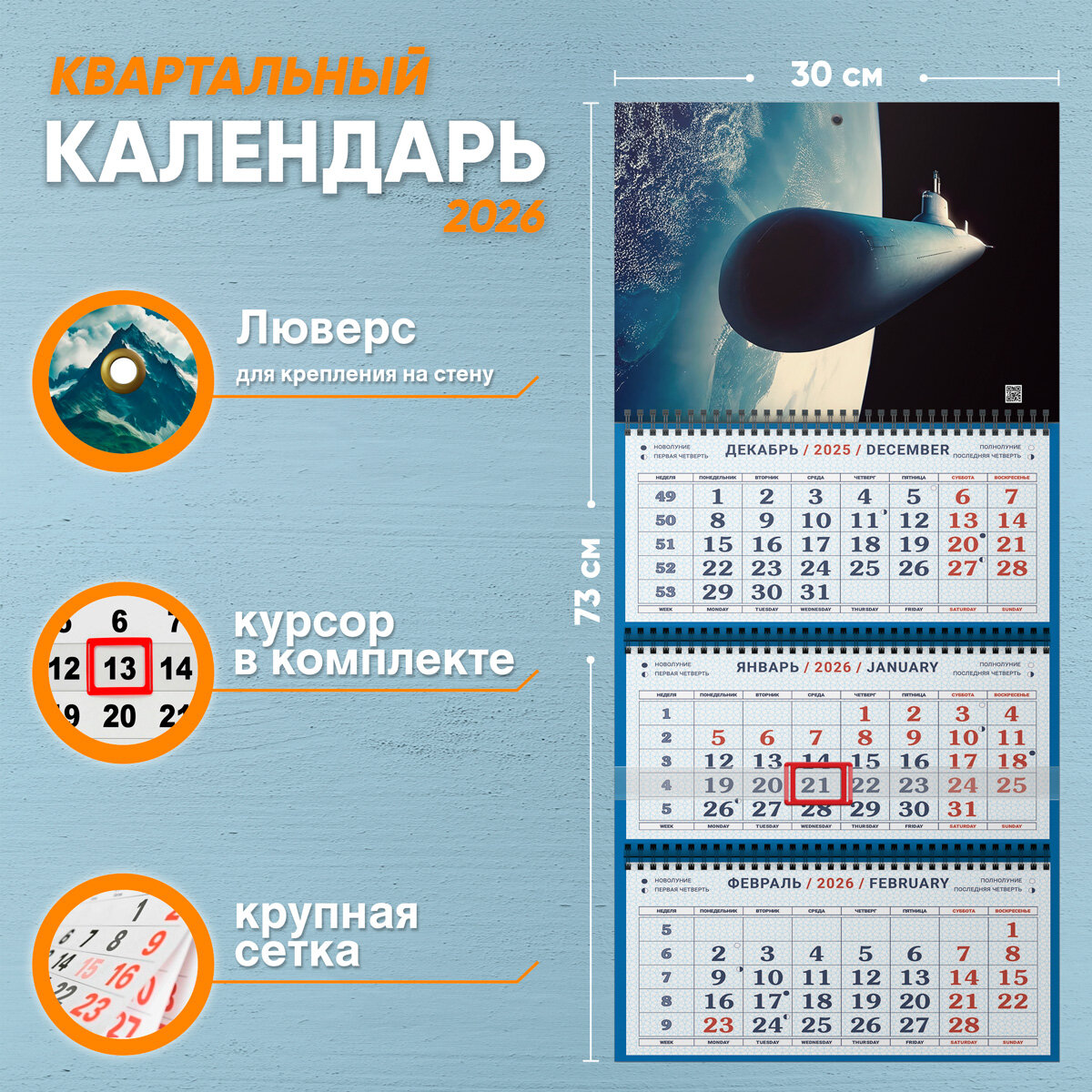 Календарь квартальный "Военно-Морской Флот" на 2026 год (Подлодка)