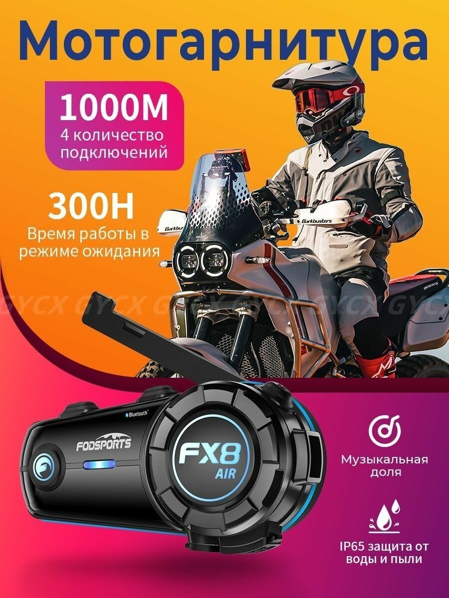 Мотогарнитура для шлема , Fodsports FX8 AIR интерком для шлема, Домофон для 4 человек