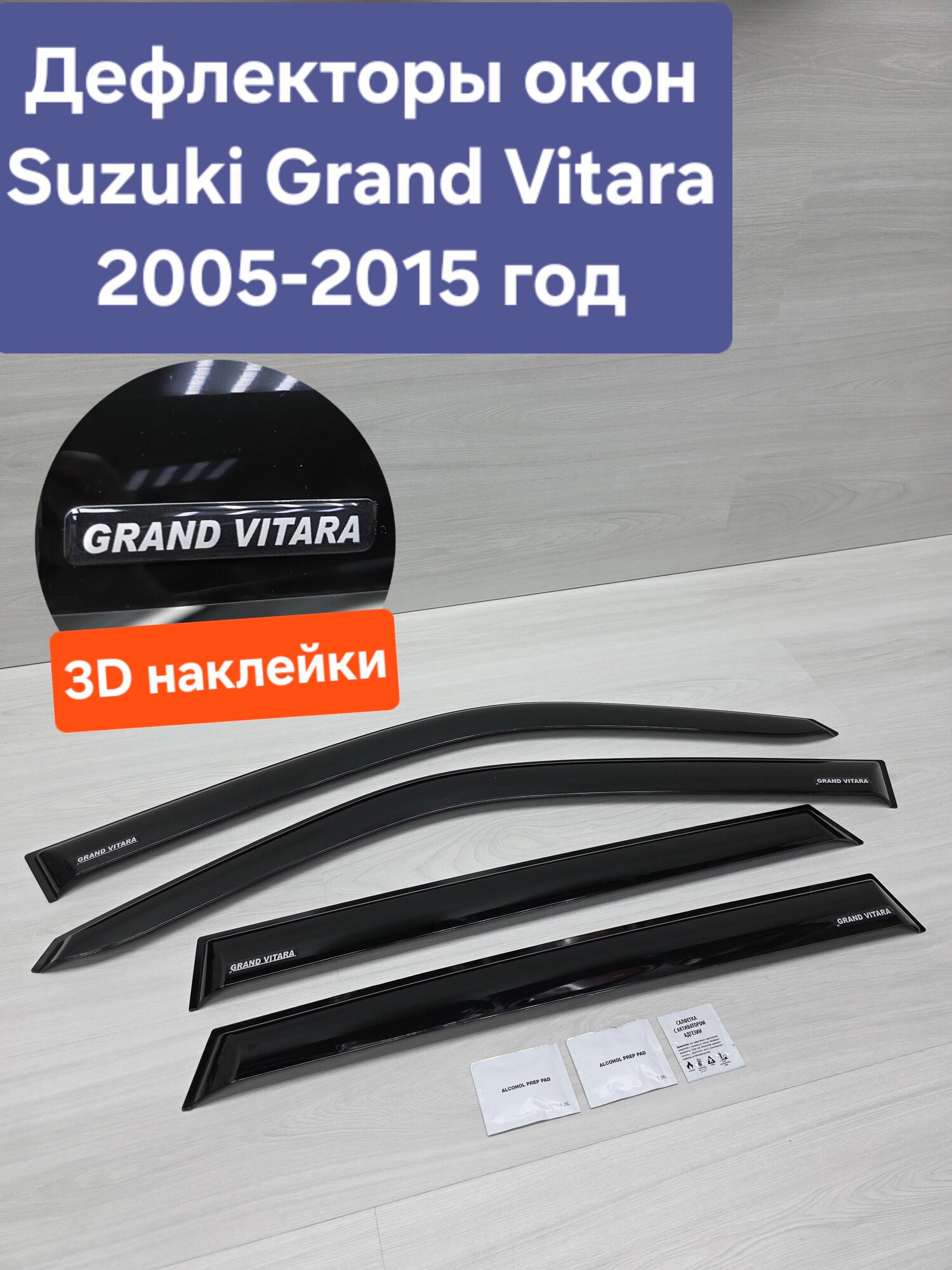 Ветровики (дефлекторы) окон на Suzuki Grand Vitara 2005-2015 (Сузуки Гранд Витара)
