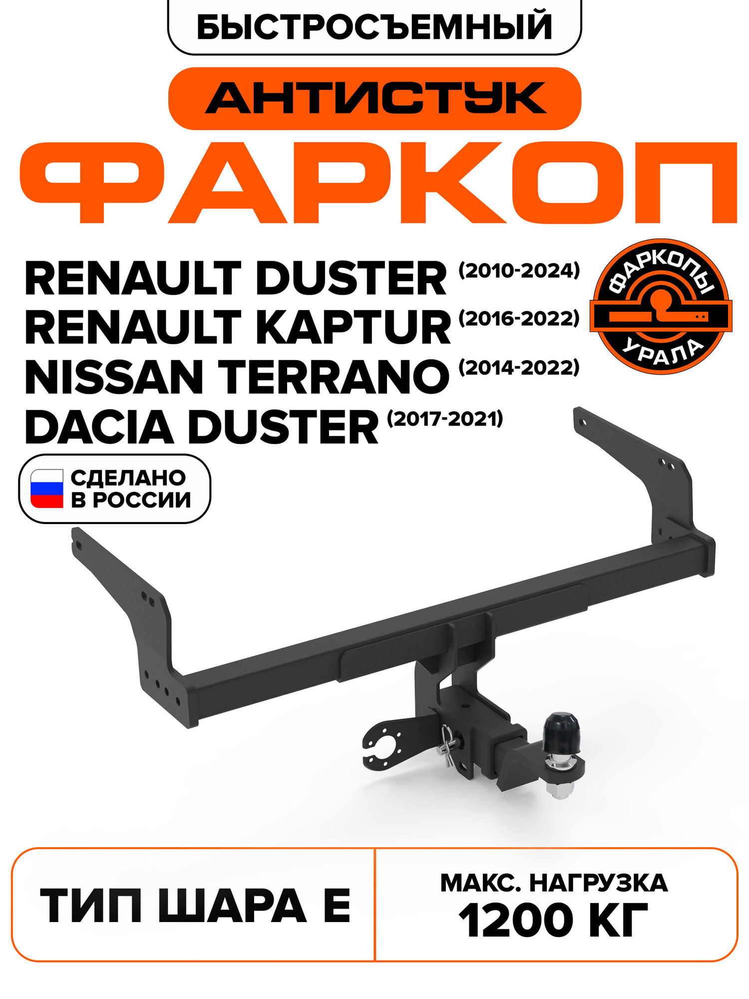 Фаркоп для Renault Duster рест 15-21/Duster 17-24/Renault Kaptur 16-20 (рест 20-22)/Nissan Terrano 14-16 (рест 16-22)