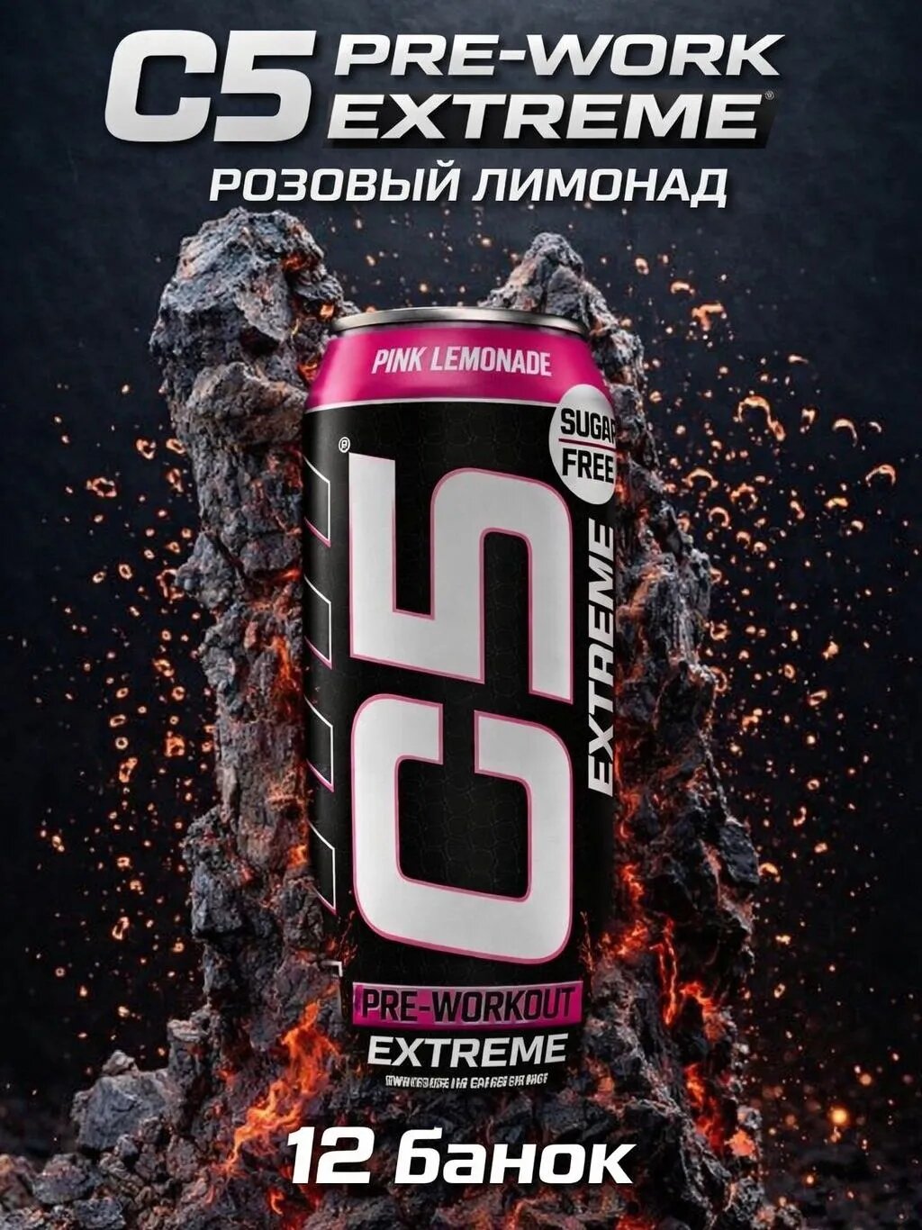 Спортивный тонизирующий напиток C5 EXTREME, розовый лимон, 0,473л/12 банок
