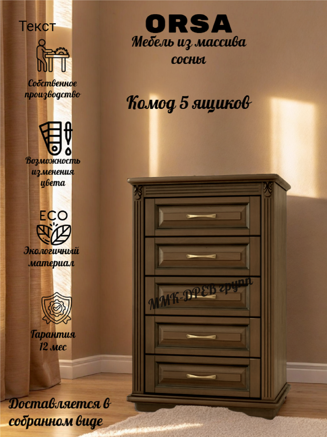 Комод ммк-древ Групп ORSA, 5 ящиков, массив сосны, коричневый