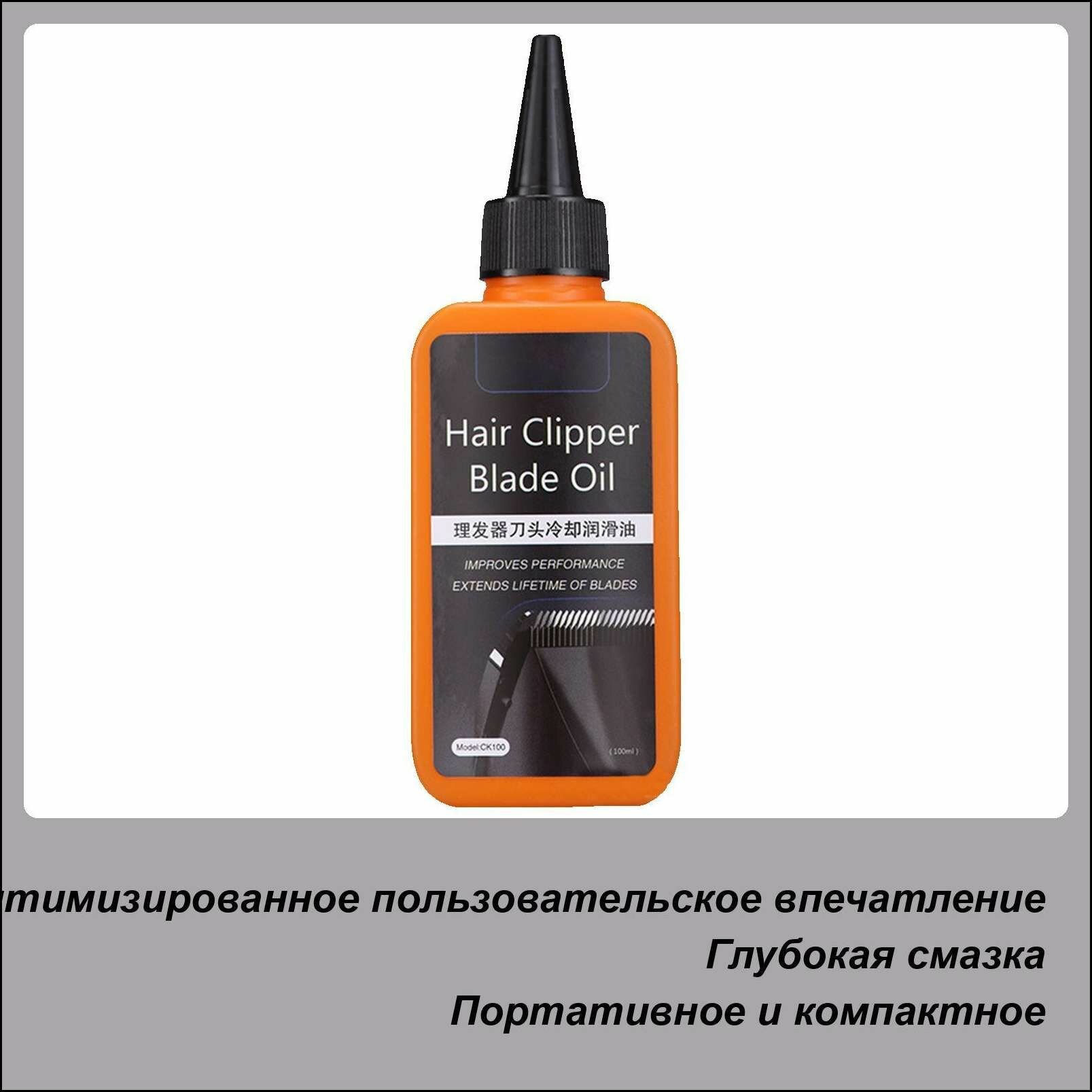 Масло для машинки стрижки волос,100 мл