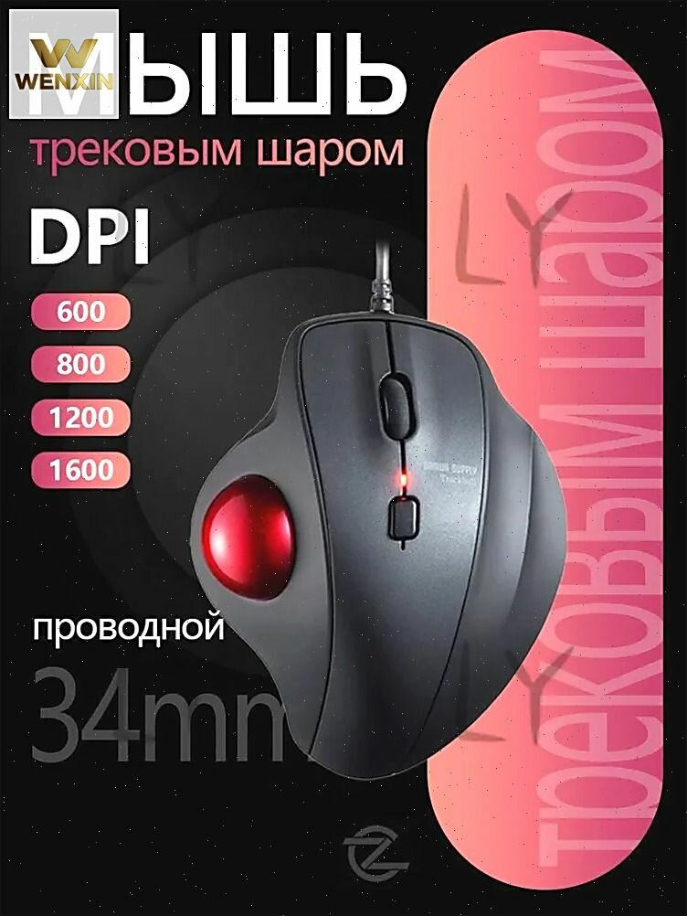 Проводная игровая мышь с трекболом 34 мм черный матовый темно бордовый