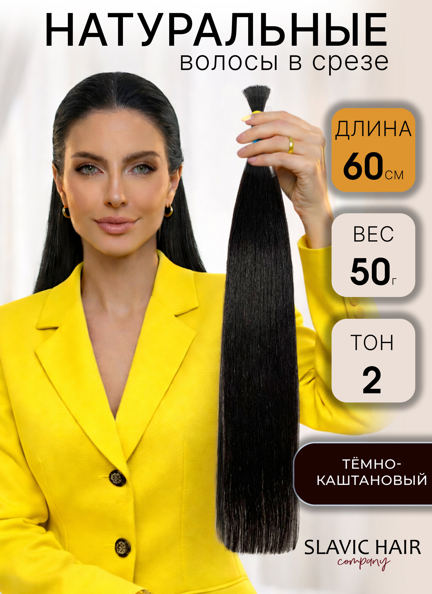 Натуральные волосы в срезе для наращивания 2 тон 60 см / Slavic Hair company