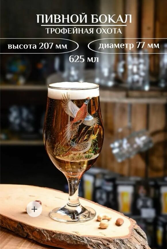 Пивной бокал 625 мл Охота декор Фазан стильный бокал для пива и подарка, стеклянный