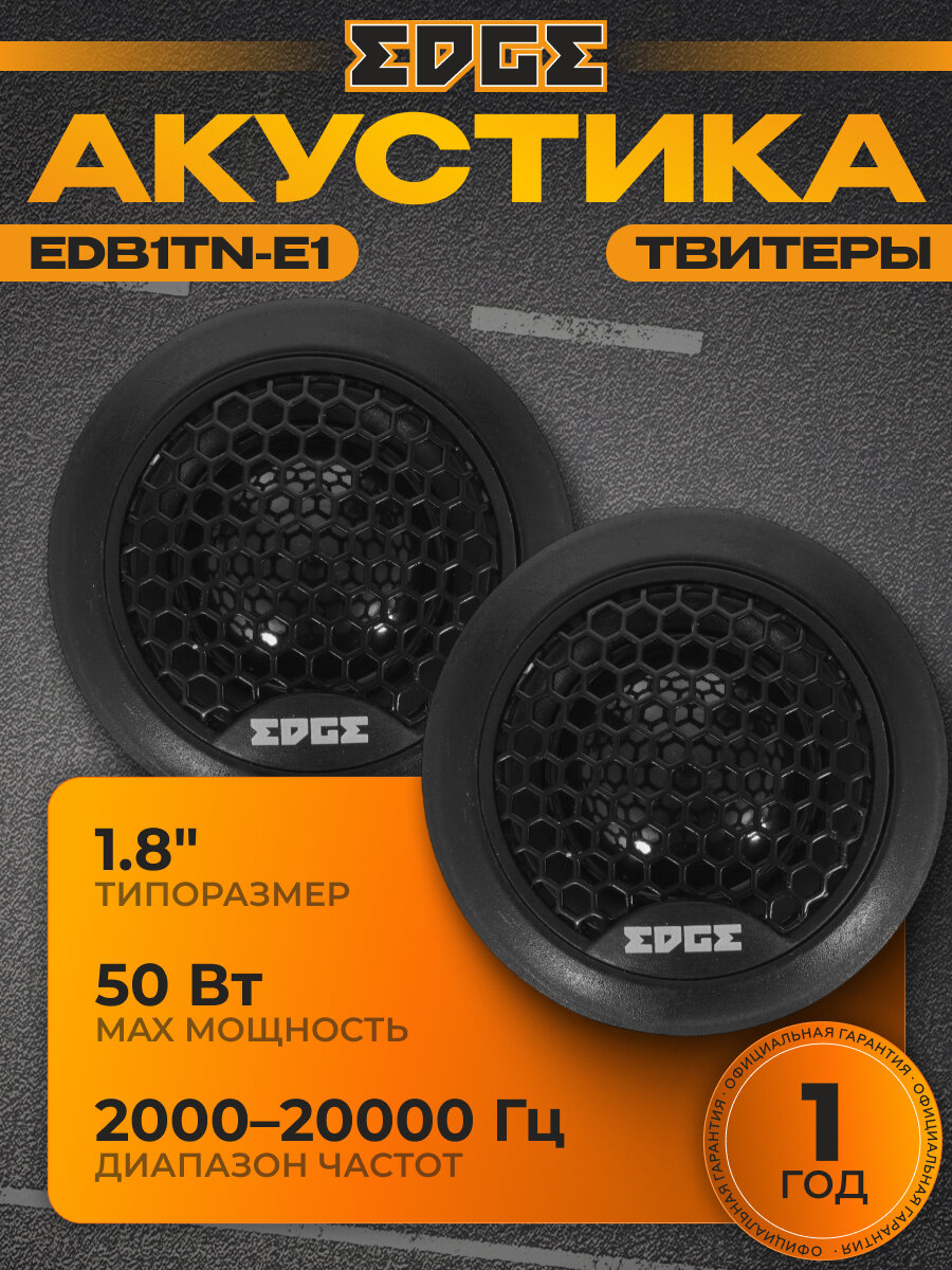 Акустическая система EDGE EDB1TN-E1 5 см (2 дюйм.) акустика автомобильная, 2 шт