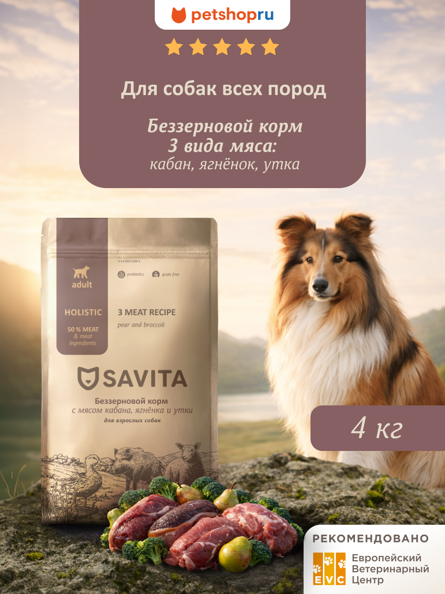 SAVITA Беззерновой корм для собак 3 вида мяса: кабан, ягненок, утка GRAIN FREE ADULT, 3 MEAT RECIPE, 4 кг