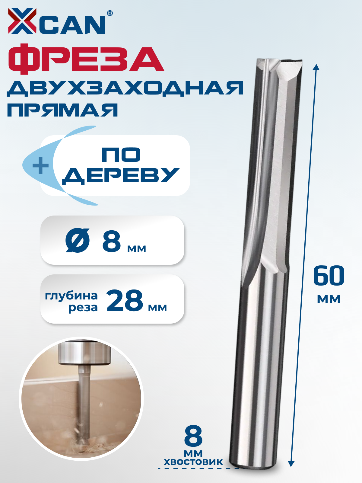 Фреза XCAN, для акрила, дерева, МДФ, ПВХ, прямая, двухзаходная, сталь, хвостовик 8 мм