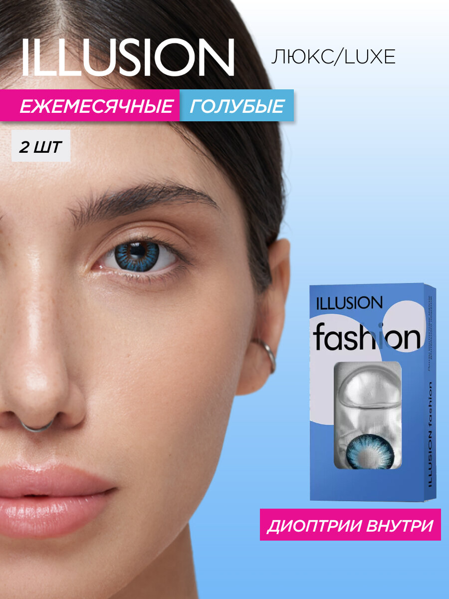 Цветные контактные линзы месячные ILLUSION fashion Люкс/Luxe, голубые -3,50 (2 шт)