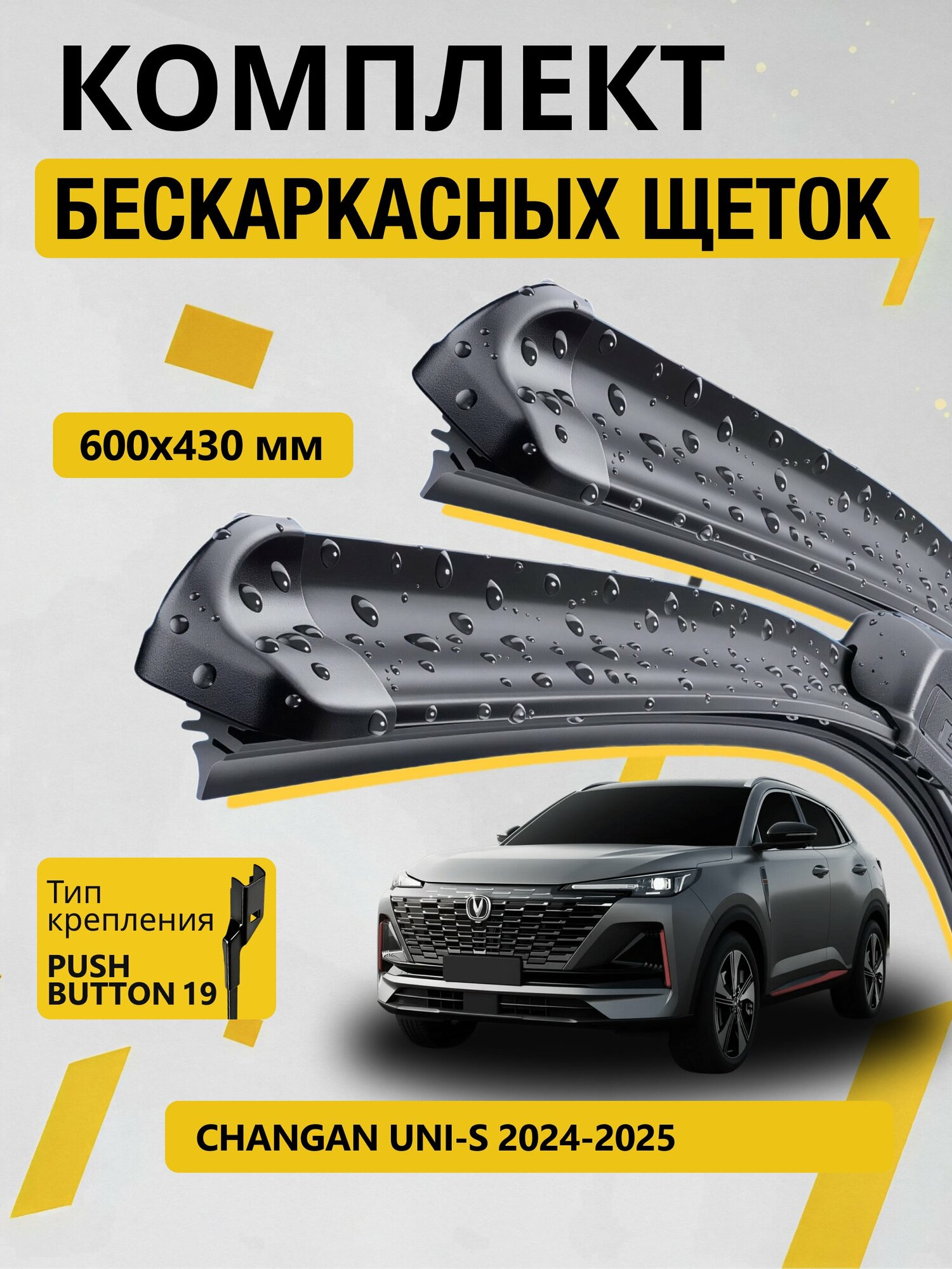 Комплект бескаркасных щеток стеклоочистителя SUFIX для Changan UNI-S (2024-2025), 600 и 430 мм