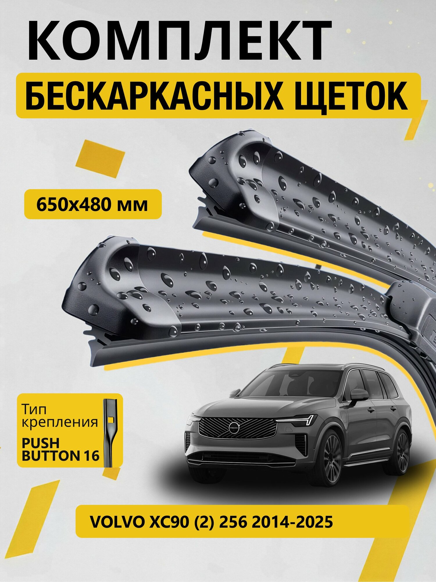 Комплект бескаркасных щеток стеклоочистителя SUFIX для Volvo XC90 (2) 256 (2014-2025), 650 и 480 мм