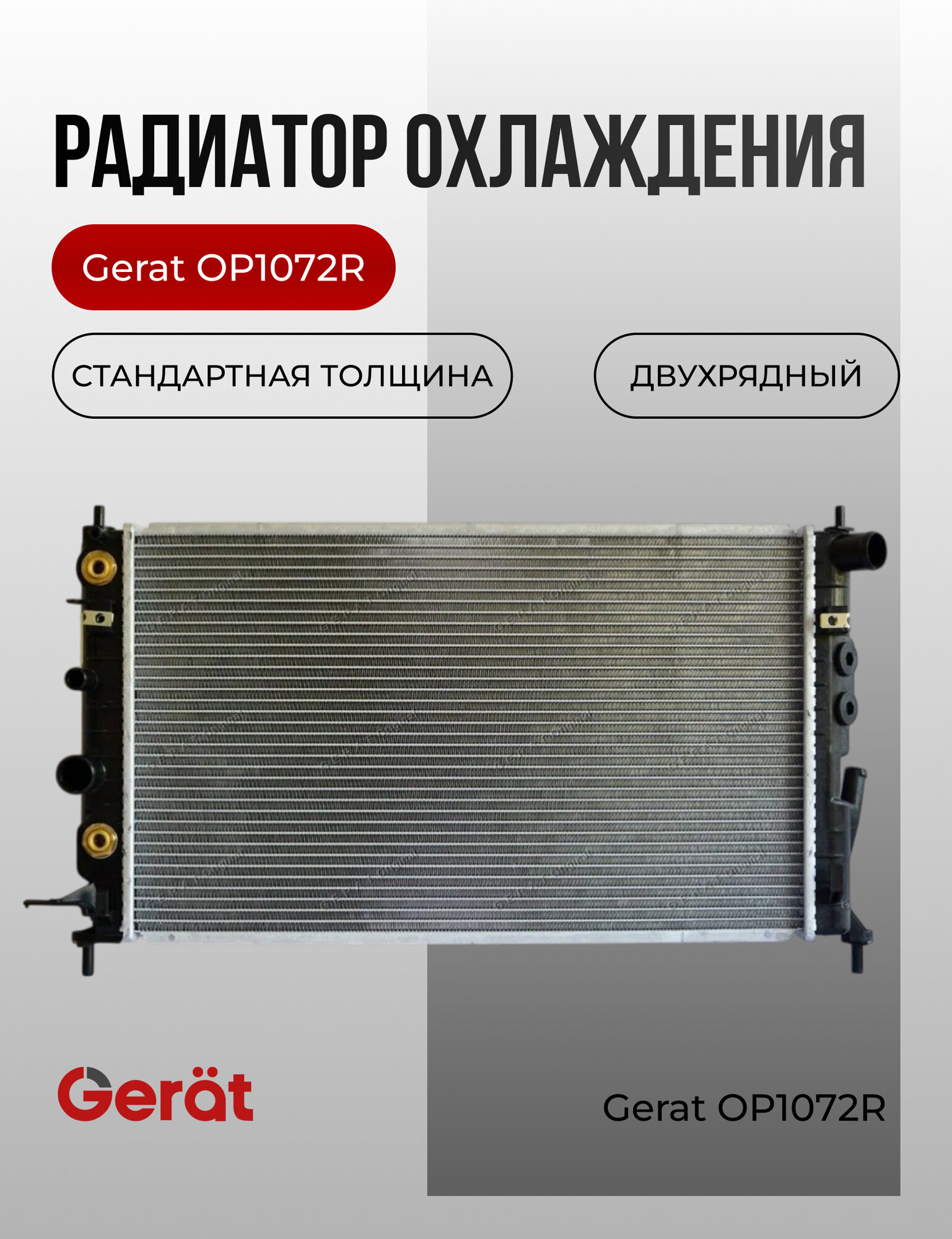 Радиатор охлаждения двигателя Gerat OP-107/2R