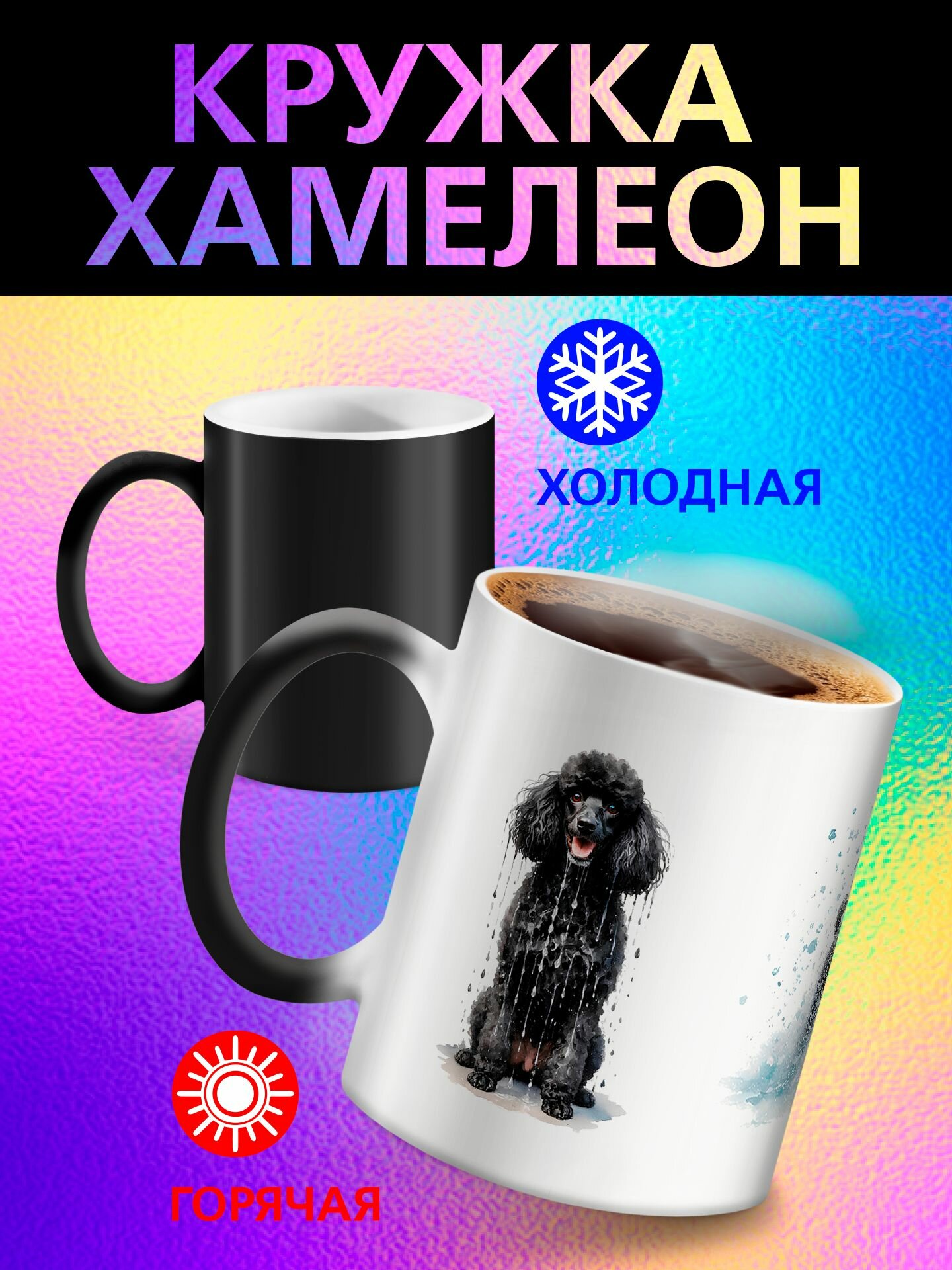 Кружка хамелеон "Черный пудель"