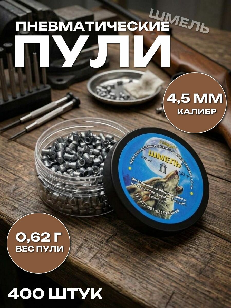 Пули для пневматики Шмель 4.5 мм - 0.62г- 400шт, "стандарт"