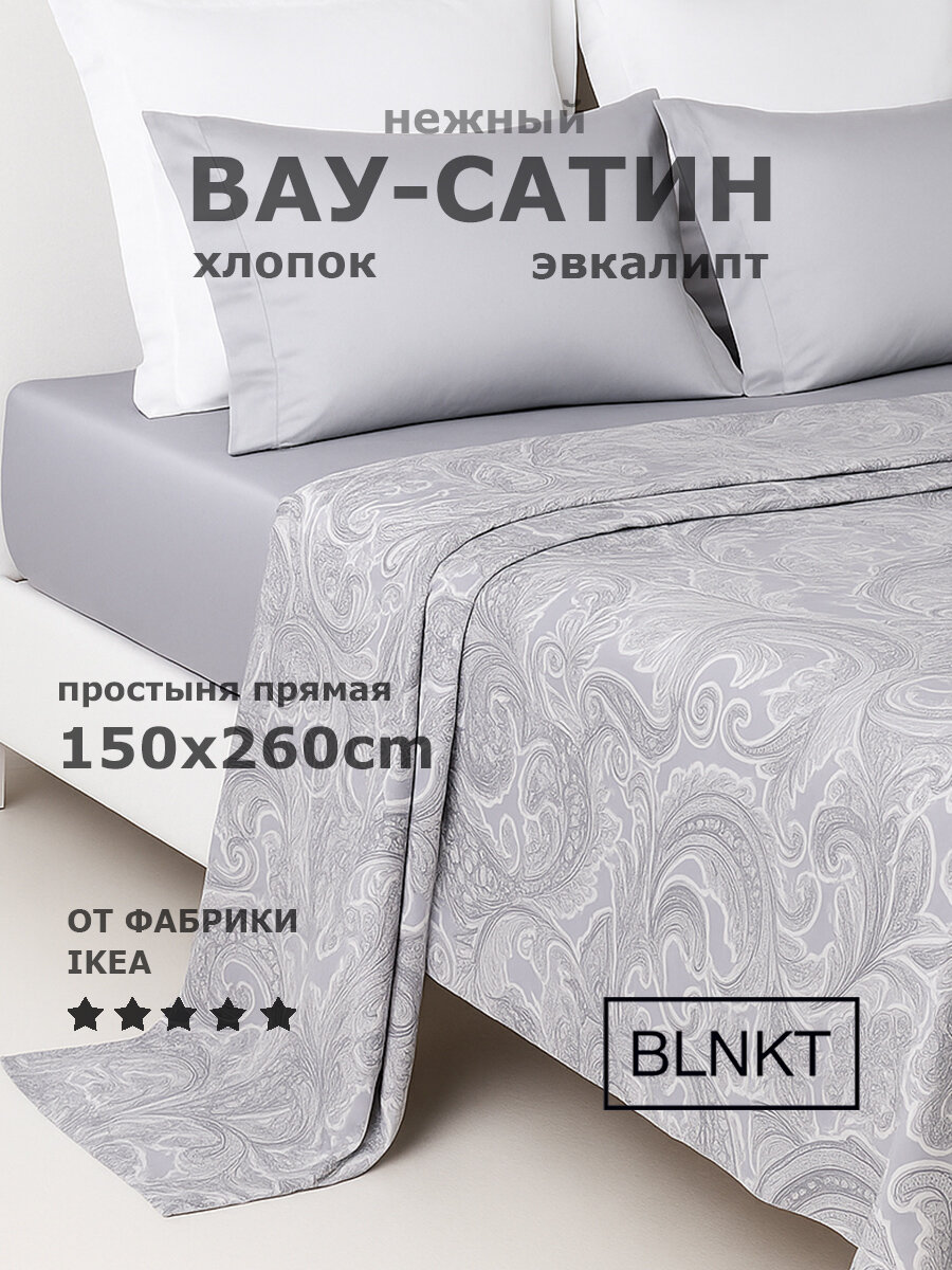 Простыня Blanket ODA, 1.5 спальная стандартная, 150x260, сатин