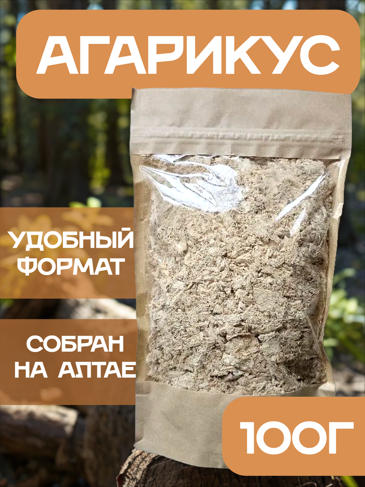 Агарикус (лиственничная губка), 100 г. натуральный без добавок