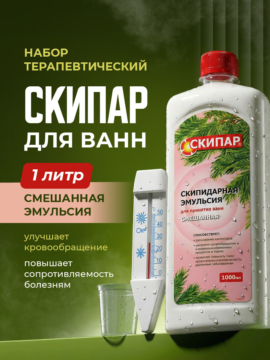 Набор терапевтический для ванн, Скипар смешанная эмульсия 1л НТВ-03