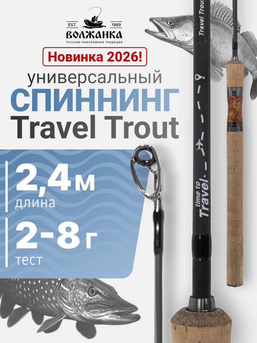 Спиннинг "Volzhanka Travel Trout" тест 2-8гр 2.4м (4 секции)