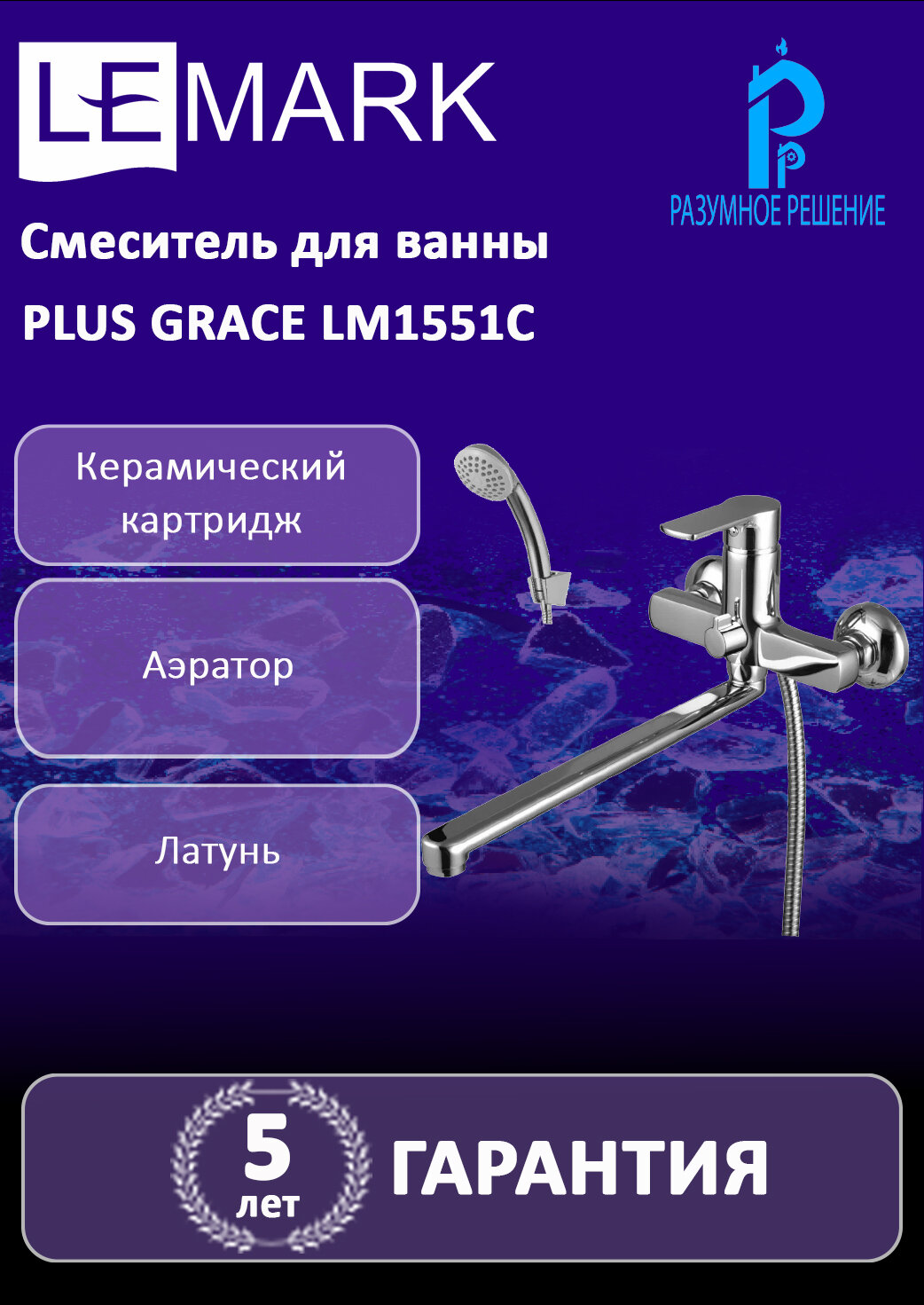 Смеситель для ванны LEMARK PLUS GRACE LM1551C хромированный, латунь