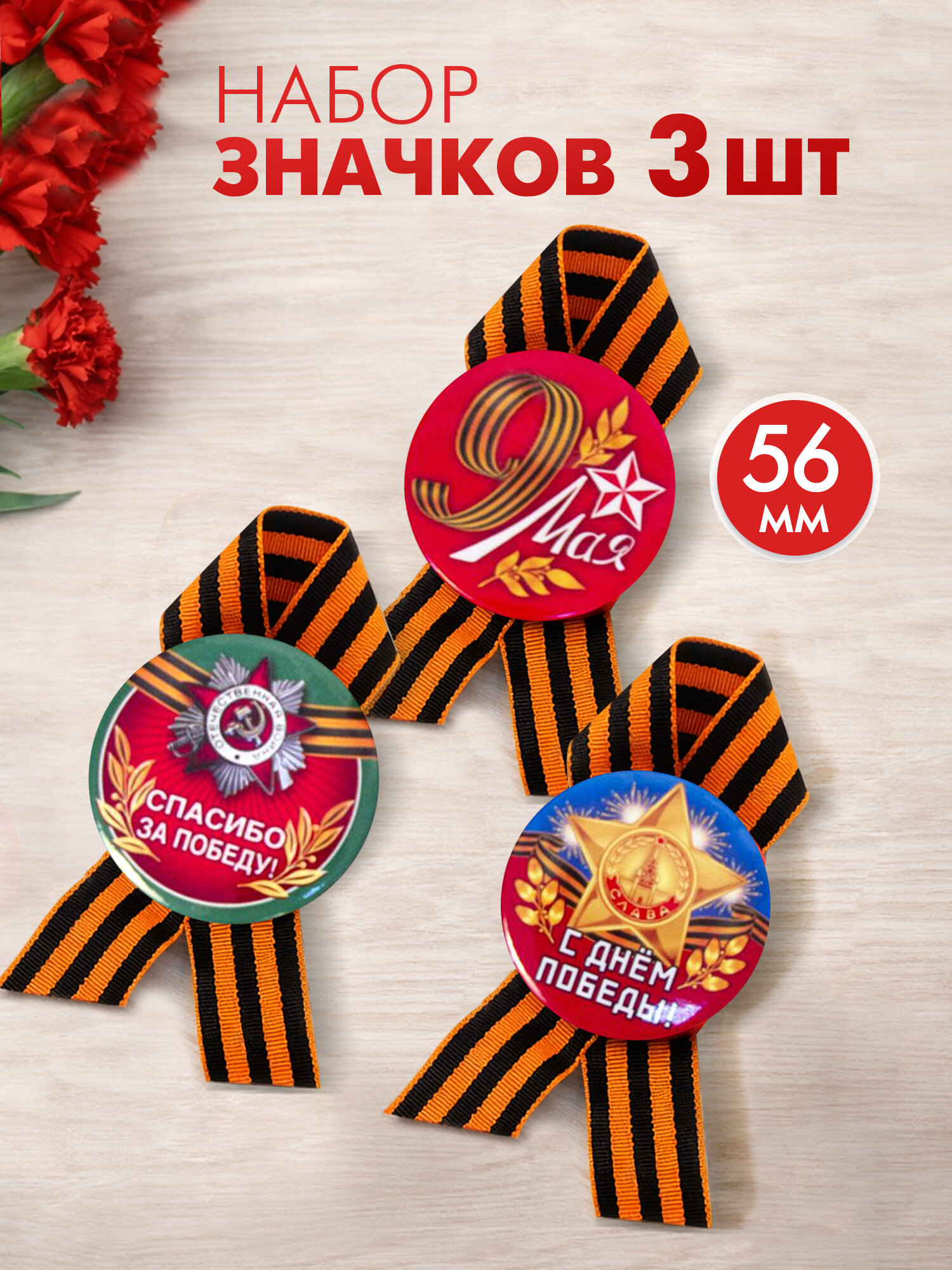 Набор значков 9 мая д.56мм (3шт) с георгиевской лентой / вариант 4