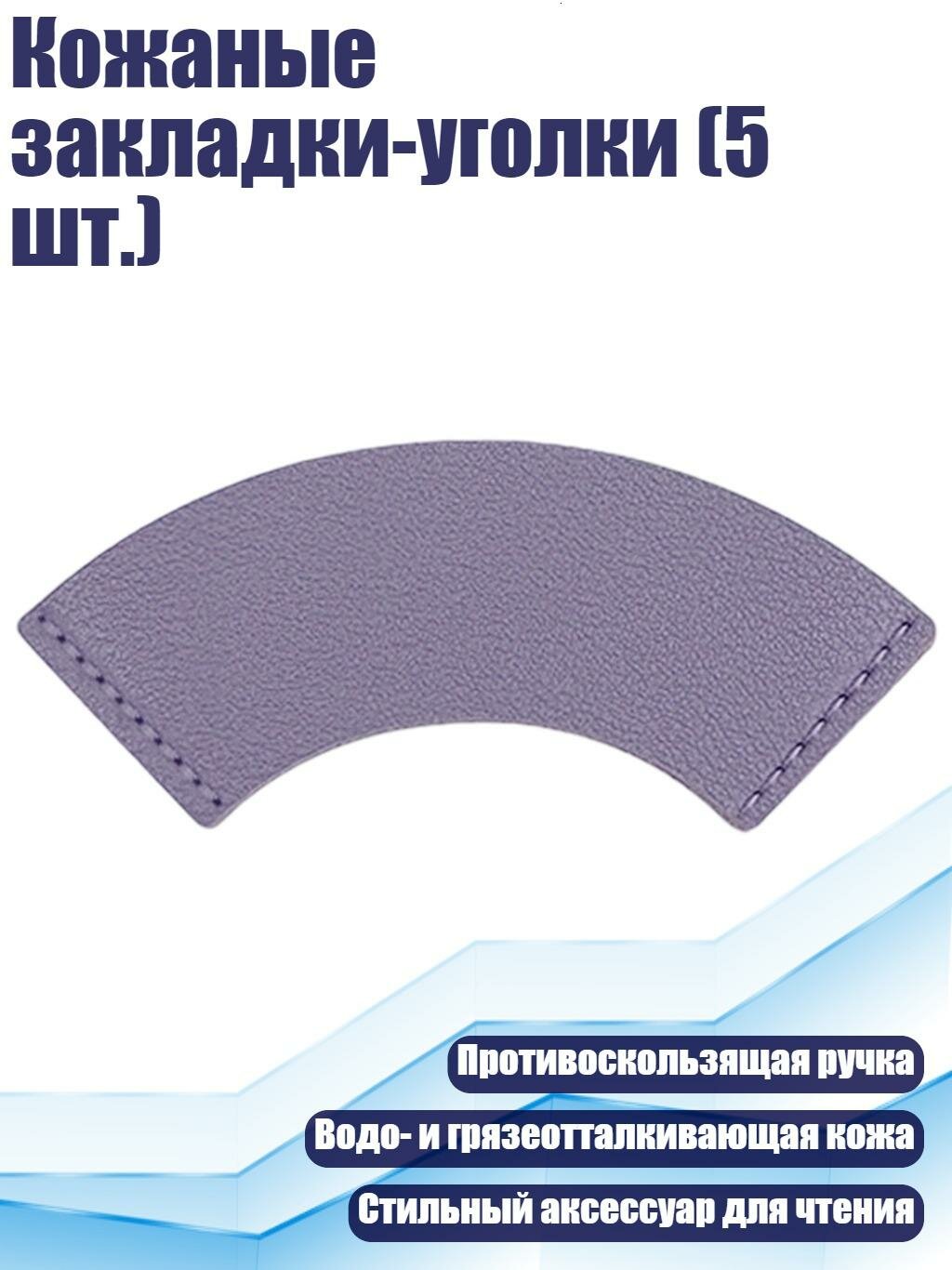 Кожаные закладки-уголки (5 шт.), Таро фиолетового цвета - Форма дуги