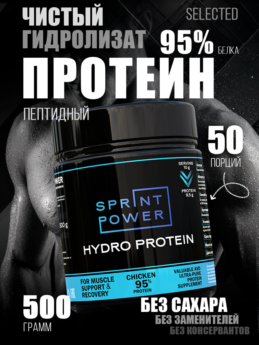 Гидролизованный куриный протеин для суставов Sprint Power, 50 порций