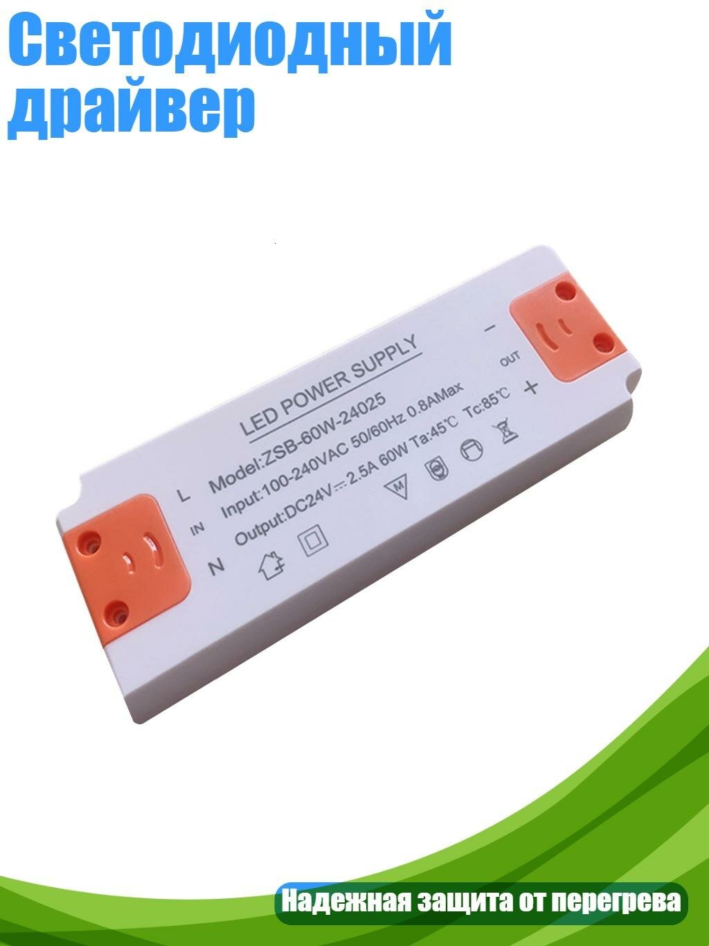 Светодиодный драйвер, 60W
