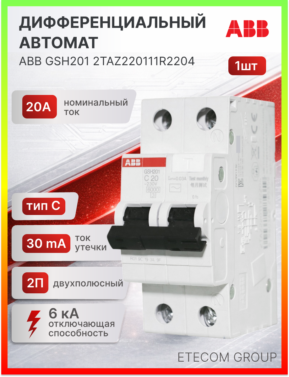 Дифавтомат 2P (2П) 20А 6кА 30мА C AC GSH201 2TAZ220111R2204 ABB 1шт