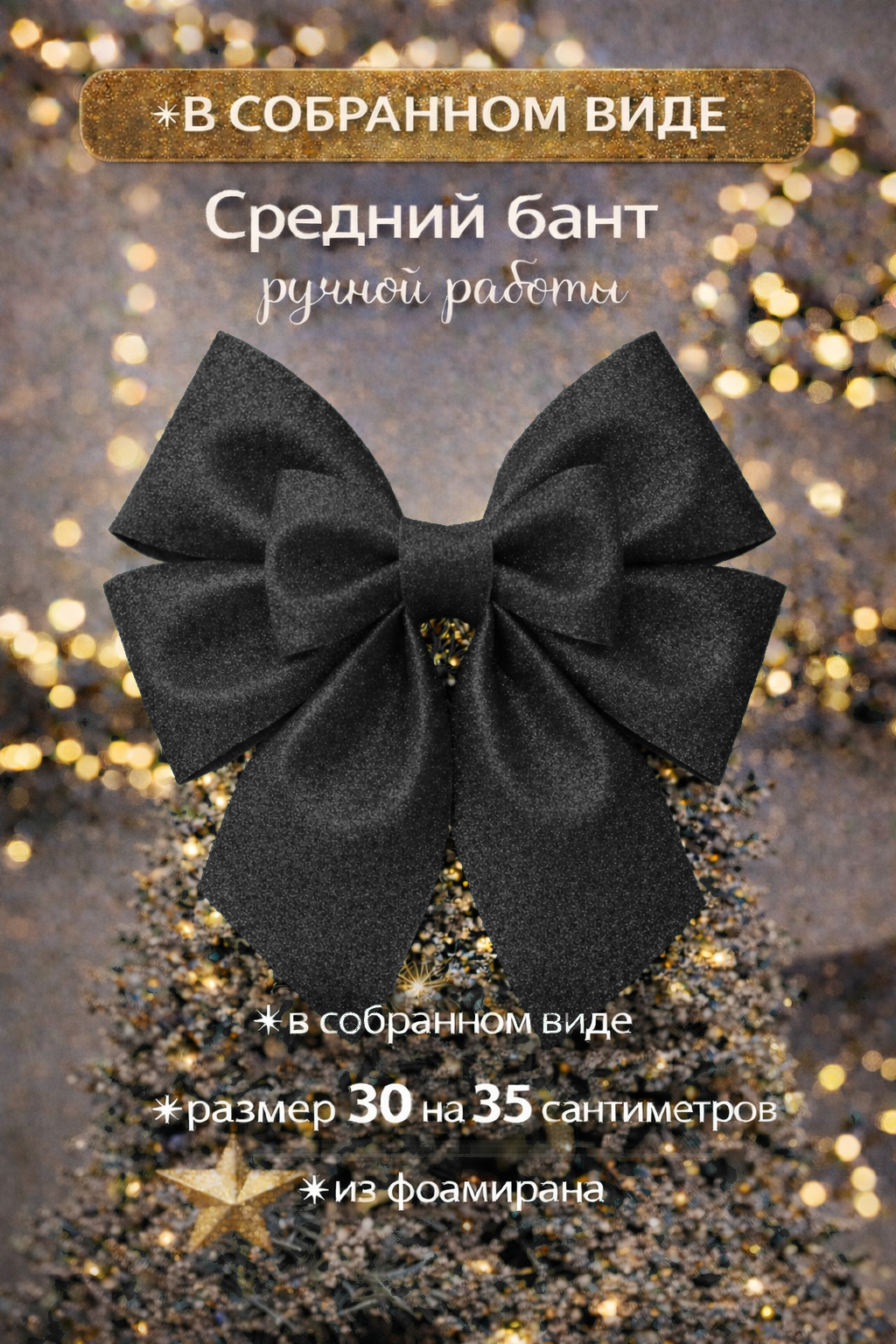Средний бант 30*35 см для праздника/для елки/для автомобиля/для интерьера/для подарка/из фоамирана