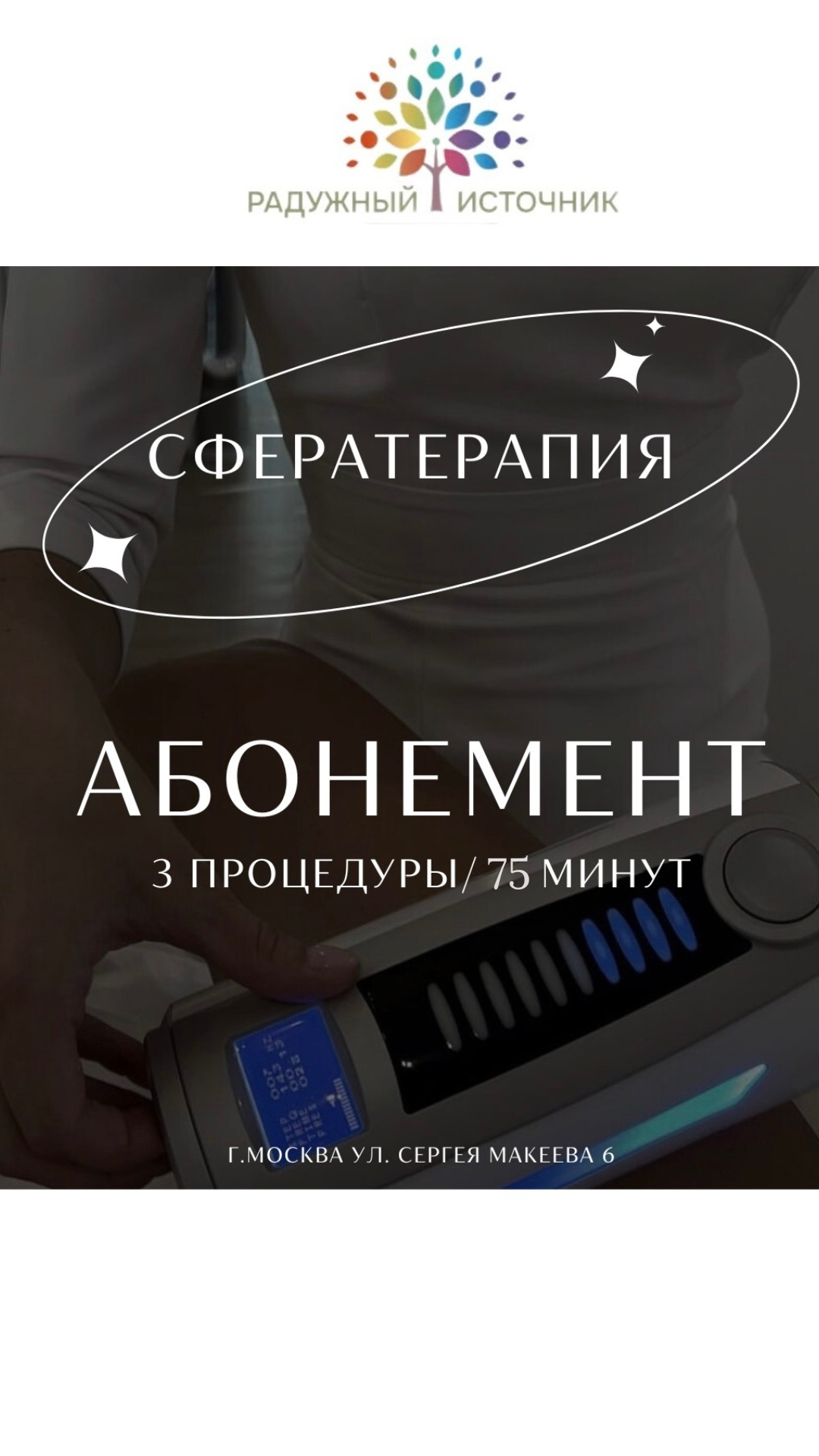 Абонемент на 3 процедуры аппаратного массажа Сфератерапия, 1 чел. (75 минут)