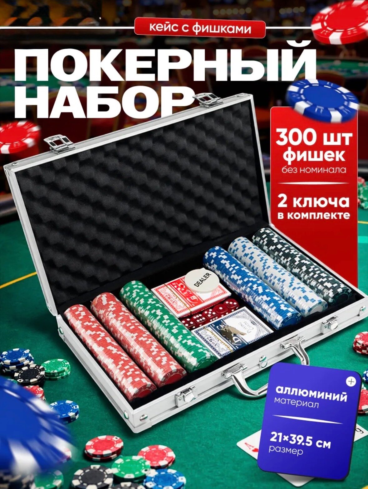 Покерный набор "Poker Game Set", 300 фишек, кейс алюминиевый