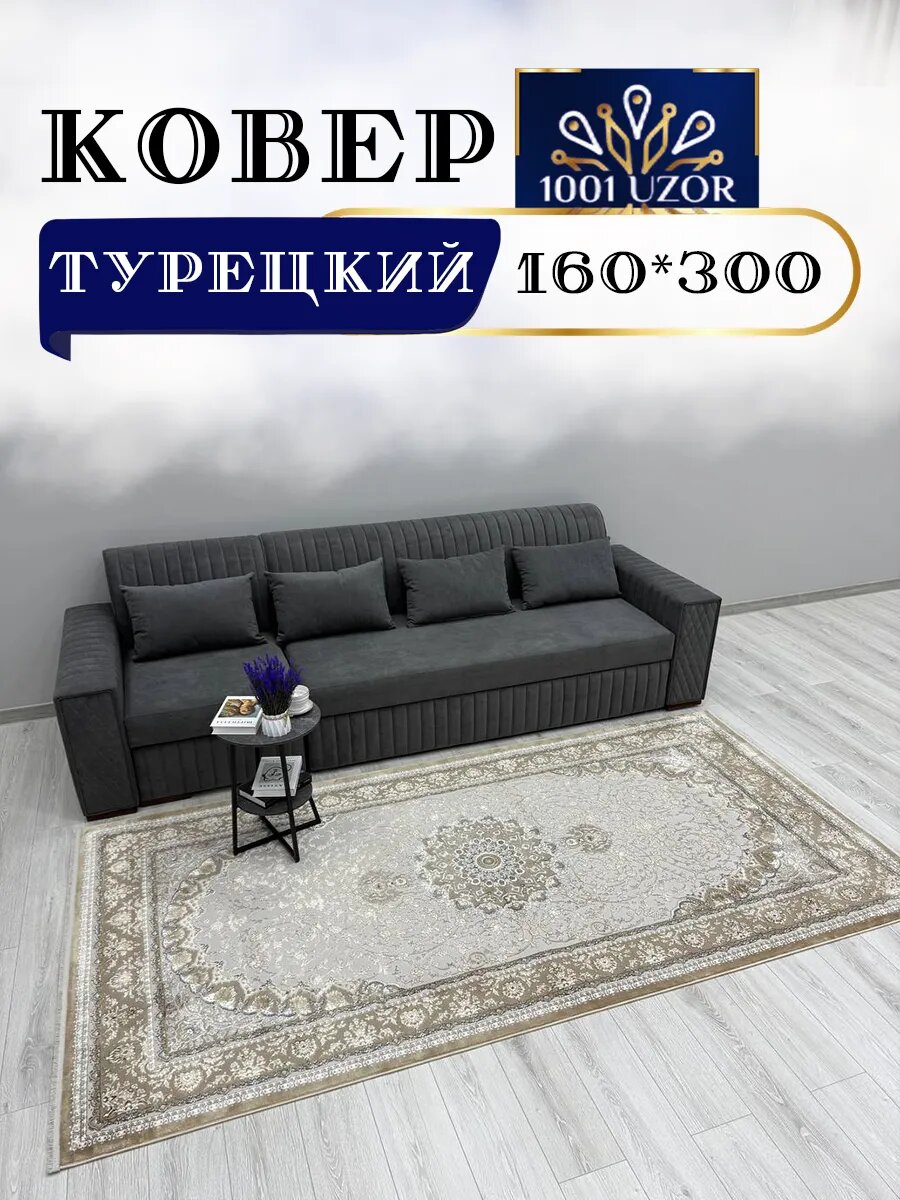 Altyn-kovri Company Ковровая дорожка турция 160x300см Silky 29085 Beige