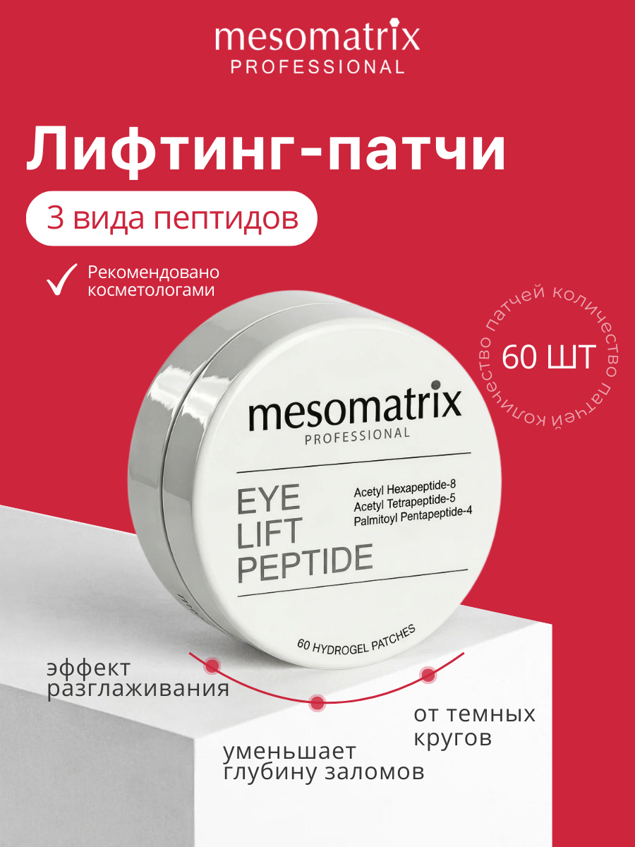 Гидрогелевые лифтинг патчи для век с пептидами и гиалуроновой кислотой, EYE LIFT PEPTIDE Mesomatrix