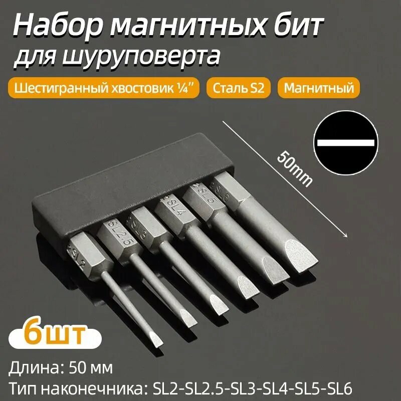 Набор бит для шуруповерта магнитные, Шлицевые плоские биты, с шестигранным хвостовиком, Сталь S2, SL (SL2-SL6)x50 мм, 6 шт.
