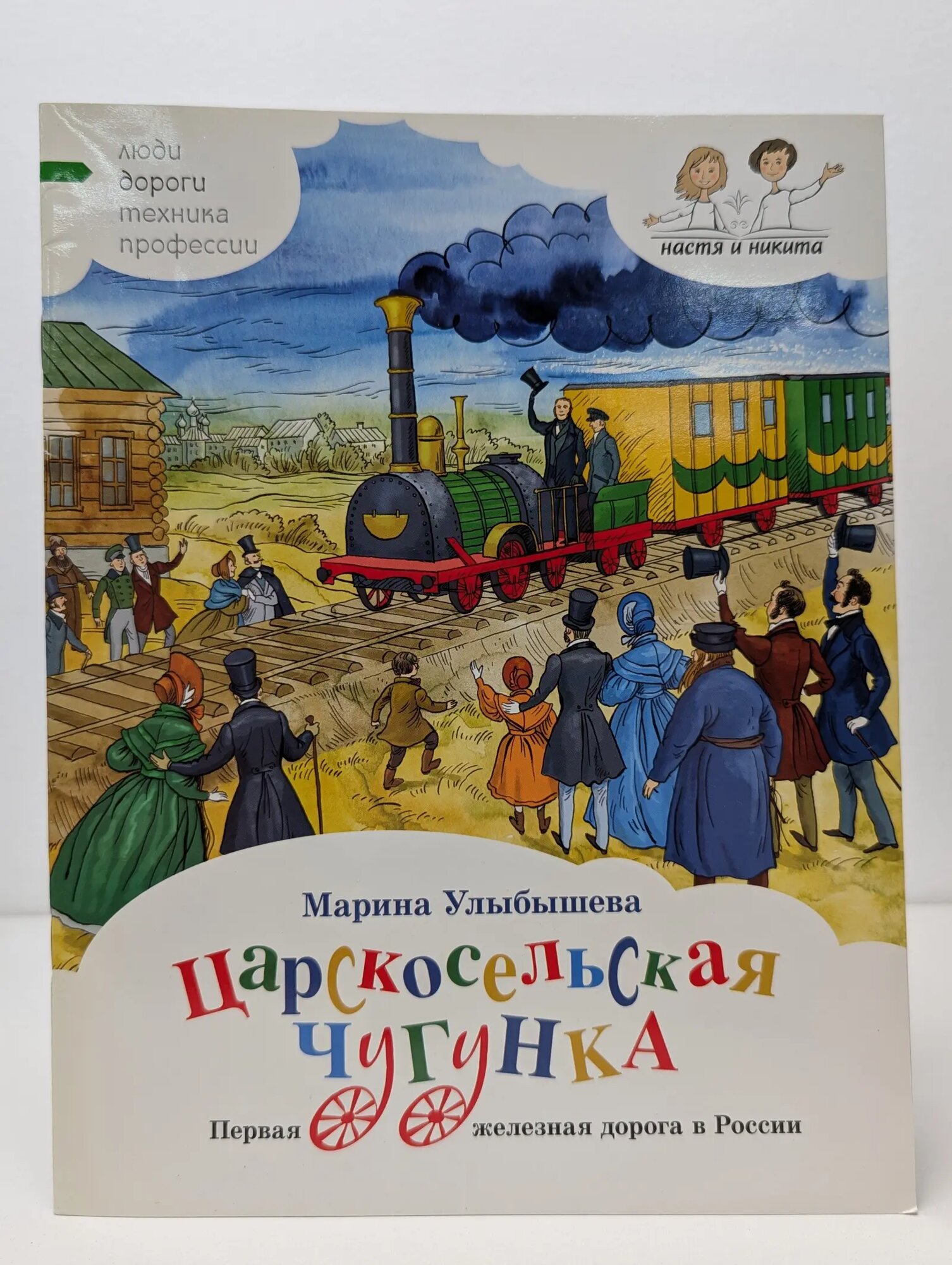 Настя и Никита. Царскосельская чугунка. Первая железная дорога в России Улыбышева Марина Алексеевна 2010
